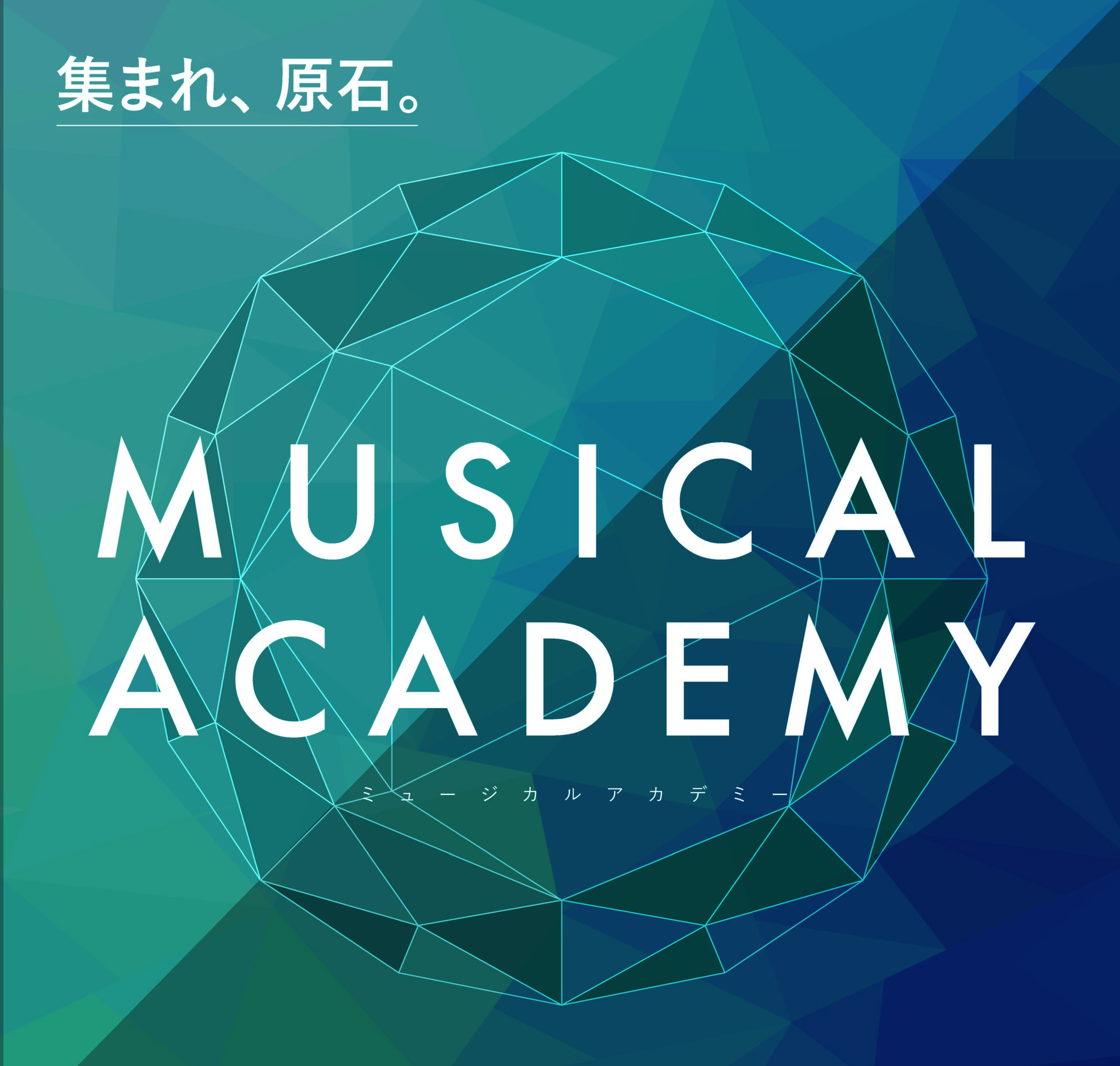 MUSICAL ACADEMY オーディション開催 | 岡山芸術創造劇場ハレノワ