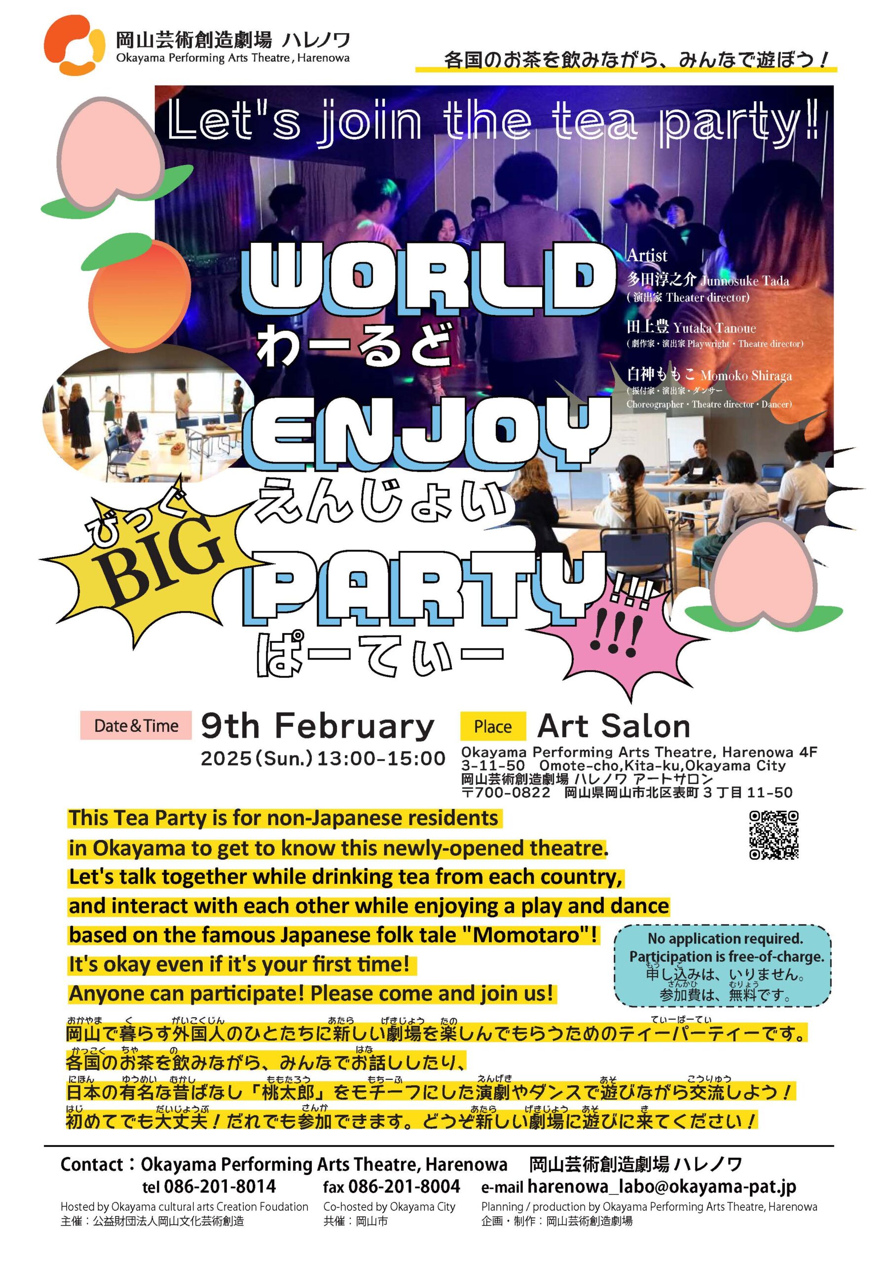 WORLD ENJOY BIG PARTY!!! | 岡山芸術創造劇場ハレノワ