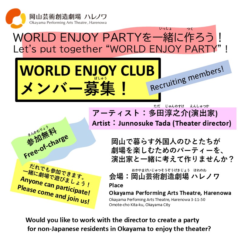 WORLD ENJOY CLUB メンバー募集！ワールドエンジョイクラブ Recruiting members! | 岡山芸術創造劇場ハレノワ